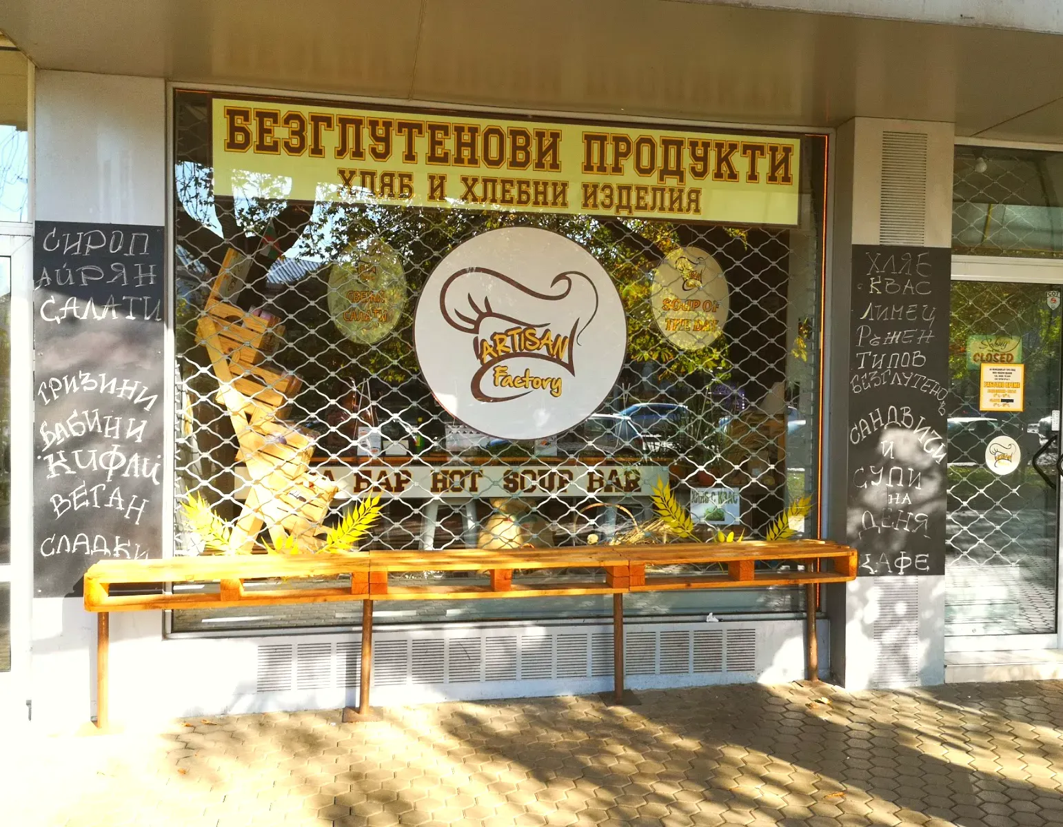 Artisan Factory Bakery, Фирмен магазин, София, Лозенец, бул. "Черни ...