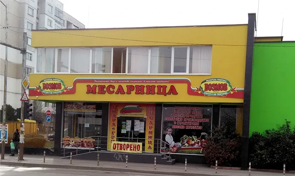 Месарница Бозмов, Фирмен магазин, София, Младост 4, ул. "Филип Аврамов ...